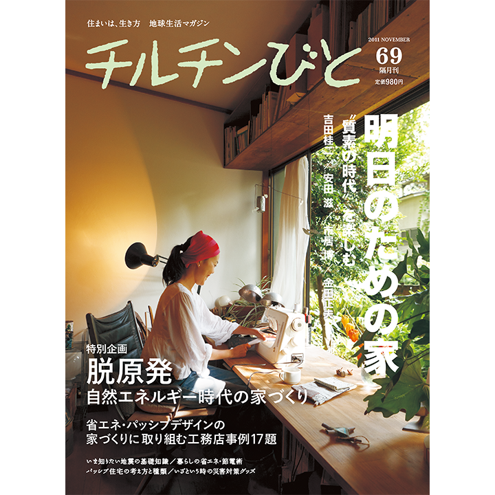 69号 明日のための家 | chilchinbito STORE