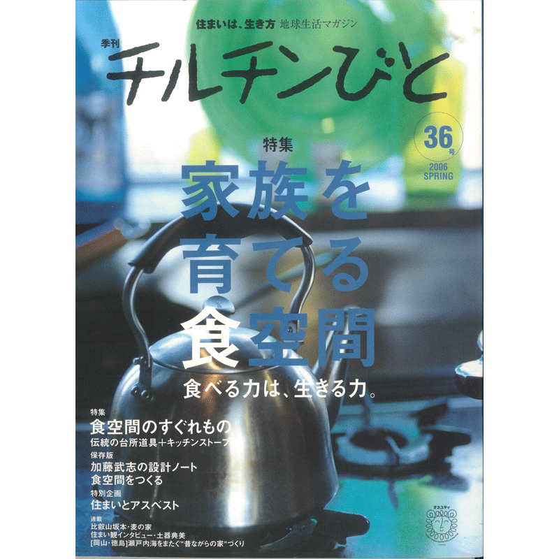 36号 家族を育てる食空間 | chilchinbito STORE