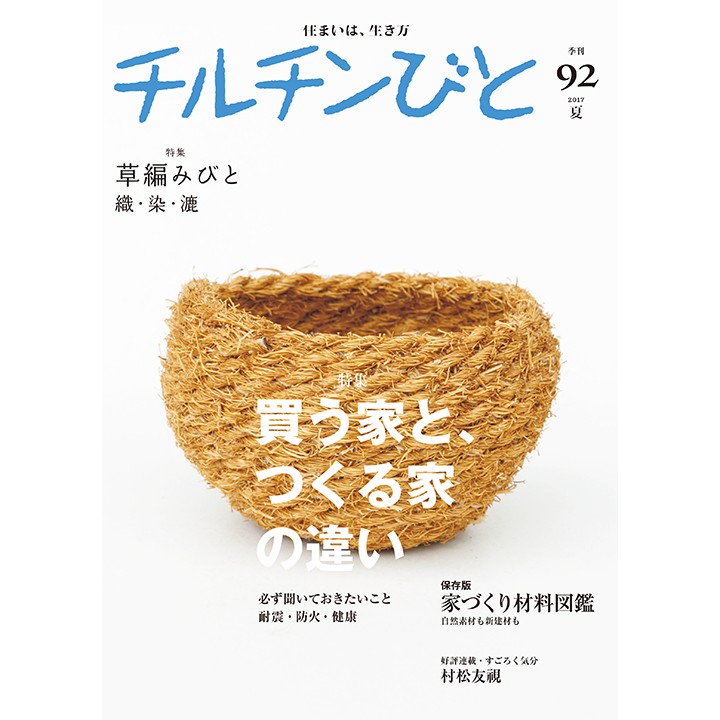 92号 買う家と、つくる家の違い | chilchinbito STORE