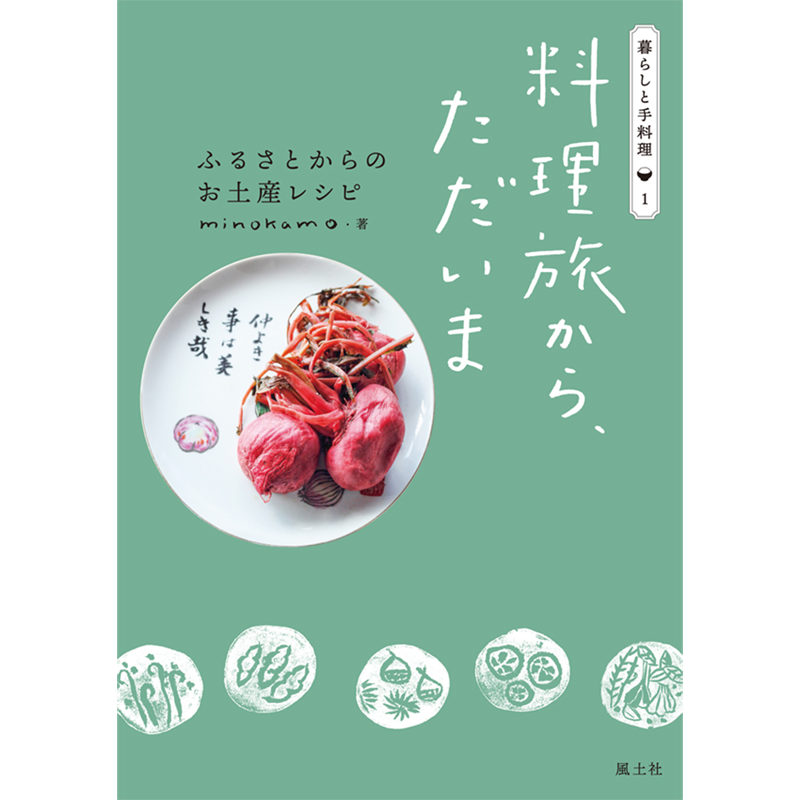 料理旅から、ただいま [暮らしと手料理①] | chilchinbito STORE