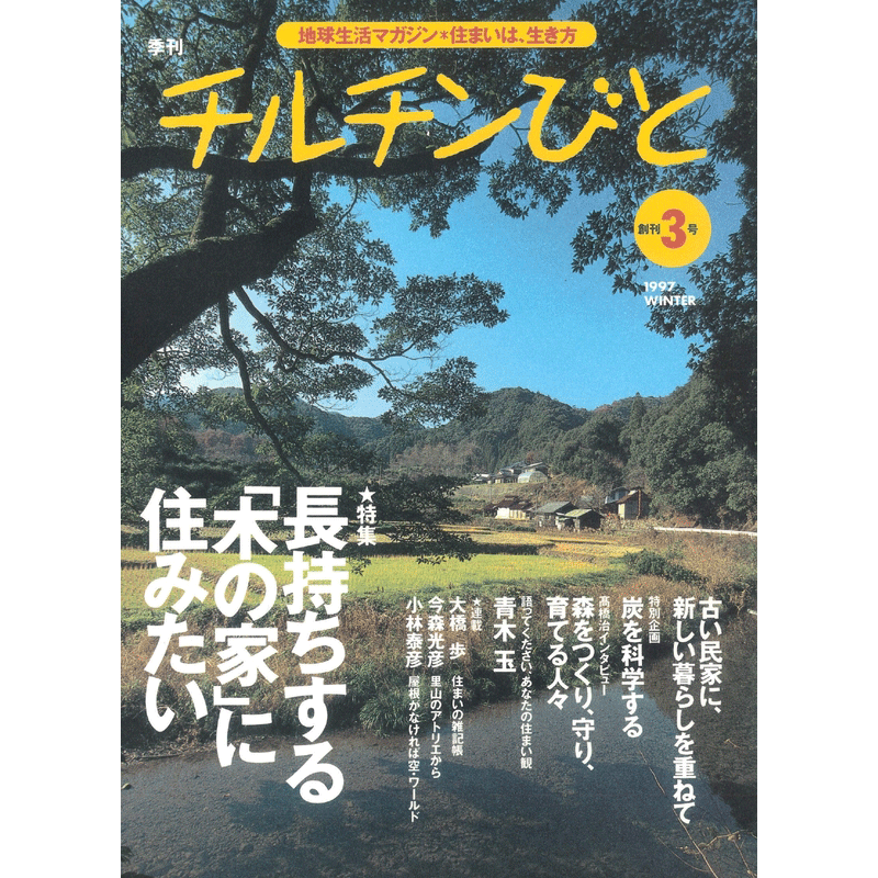 3号 長持ちする「木の家」に住みたい | chilchinbito STORE