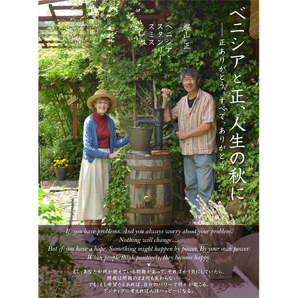 ベニシアと正、人生の秋に－正ありがとう。すべて、ありがとう | chilchinbito STORE