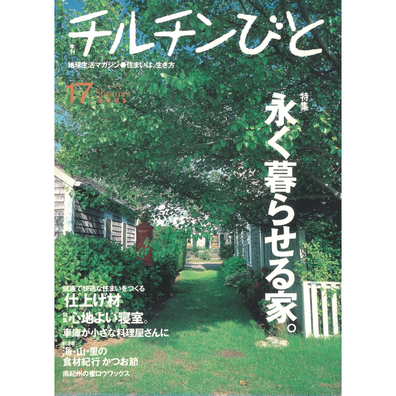 17号 永く暮らせる家。 | chilchinbito STORE