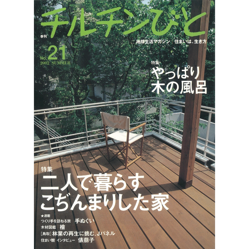 21号 二人で暮らすこぢんまりした家 | chilchinbito STORE
