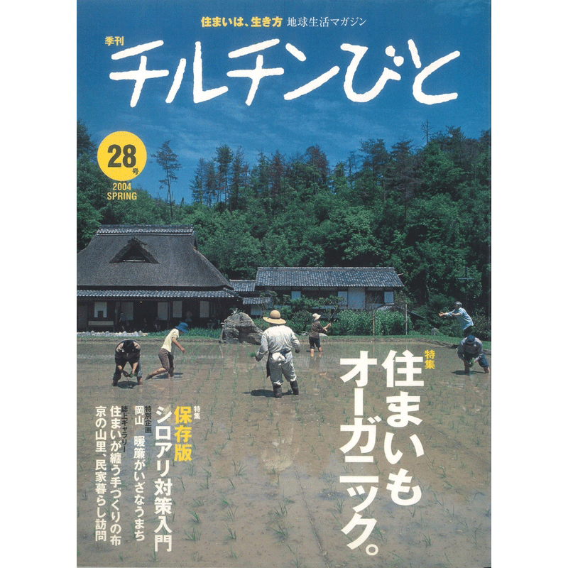 28号 住まいもオーガニック | chilchinbito STORE