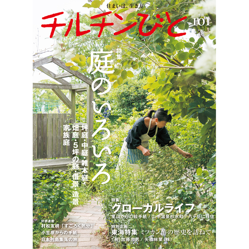 101号 庭のいろいろ・グローカルライフ | chilchinbito STORE