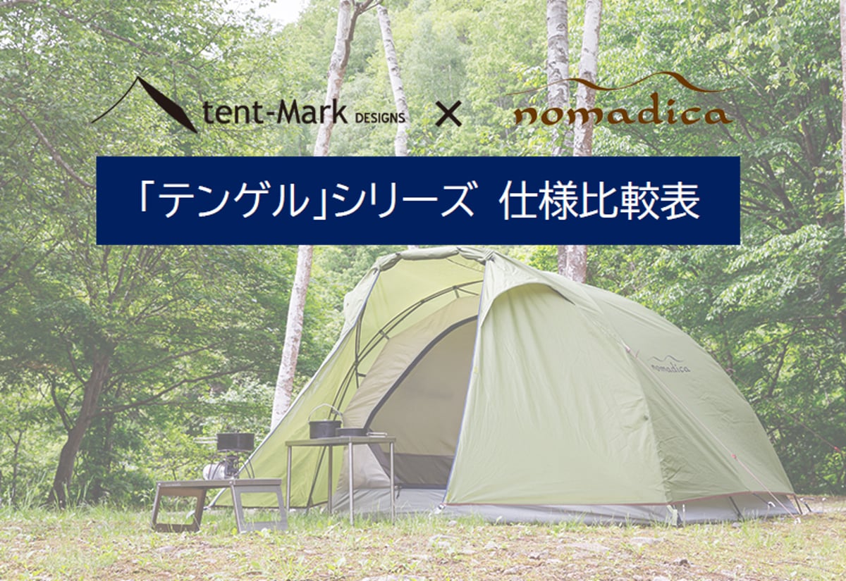 ツーリングテント「テンゲル」シリーズ仕様比較表 | nomadica ツーリングテント「テンゲル」シリーズ仕様比較表 | nomadica