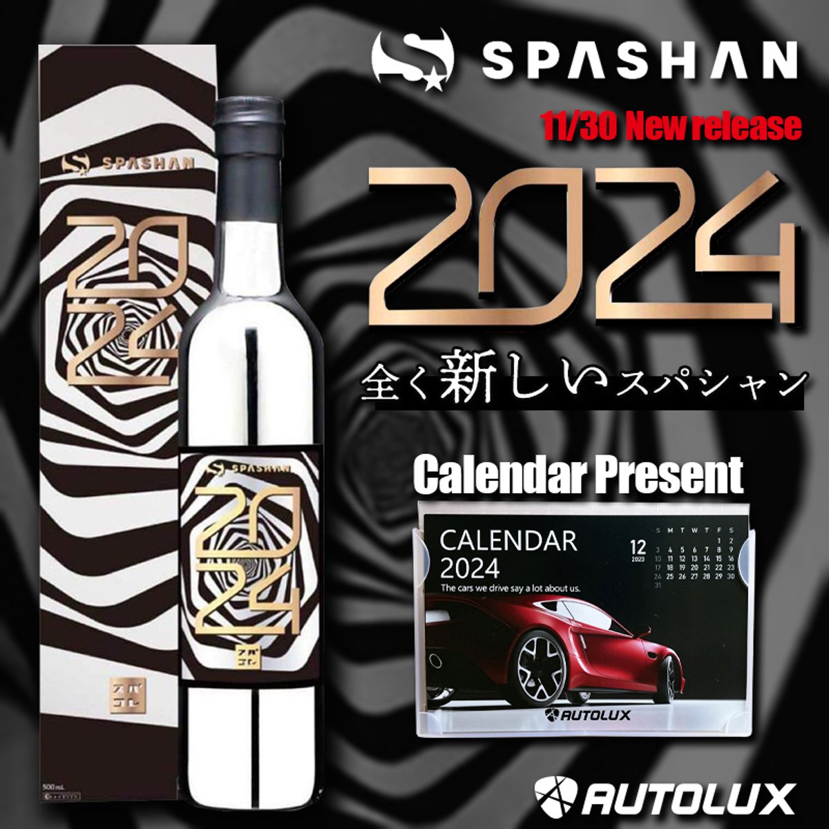 スパシャン2024 発売開始です！ | AUTOLUX