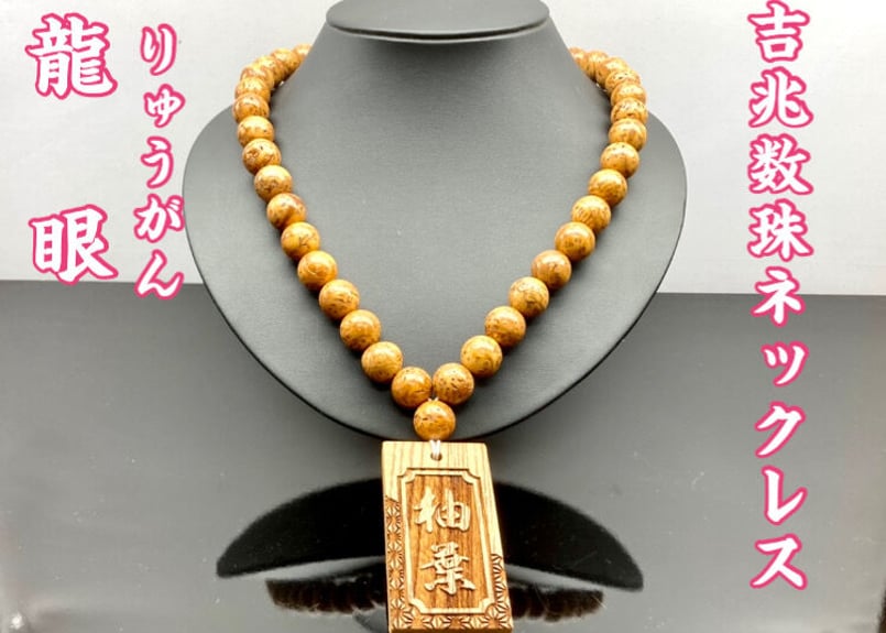 吉兆数珠ネックレス【龍眼~りゅうがん~】セミオーダー☆名入れ 吉兆数珠ネックレス【龍眼~りゅうがん~】セミオーダー☆名入れ