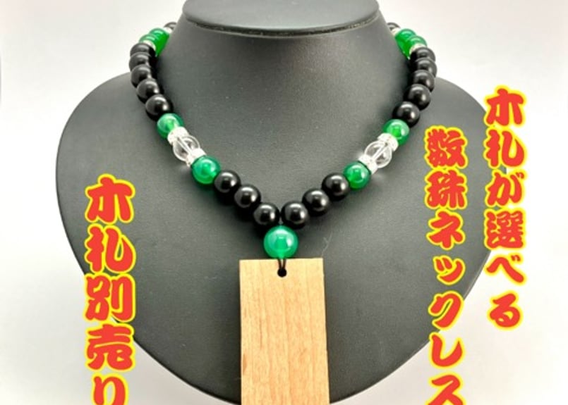 ☆木札別売り☆【黒檀×緑珠】数珠ネックレス☆木札組み合わせ ☆木札別売り☆【黒檀×緑珠】数珠ネックレス☆木札組み合わせ