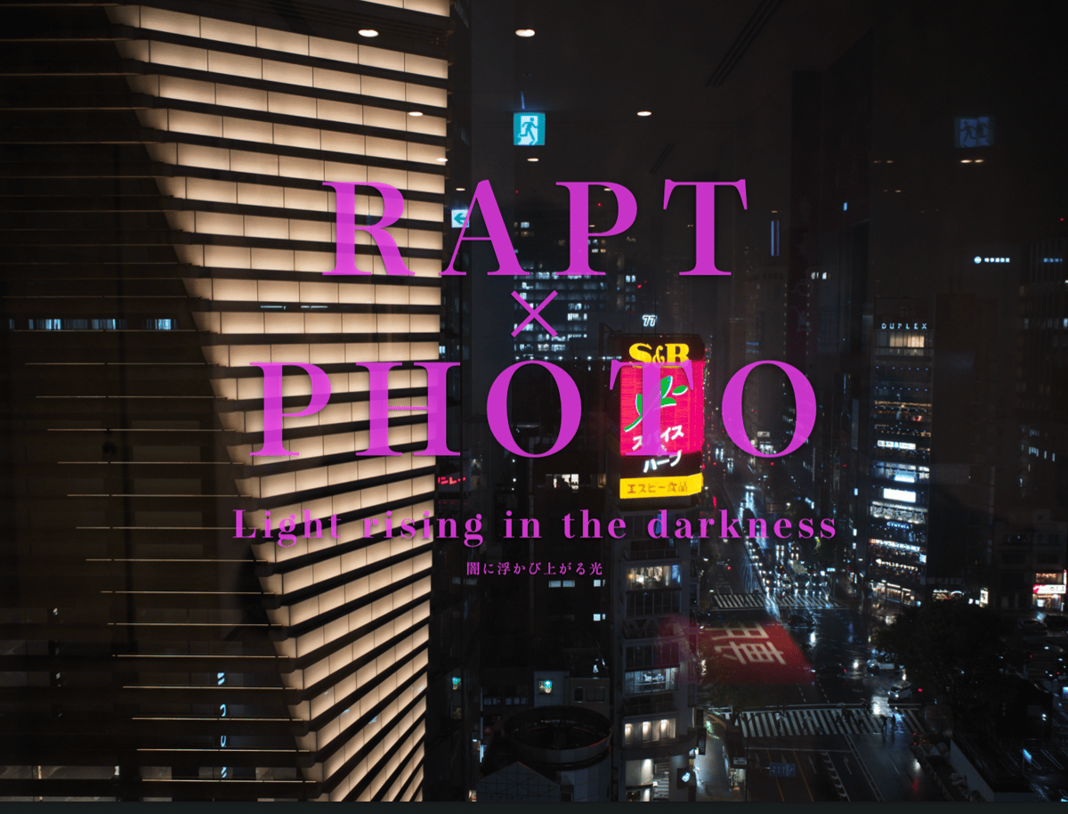 RAPT×PHOTO 闇に浮かび上がる光 | RAPT STORE