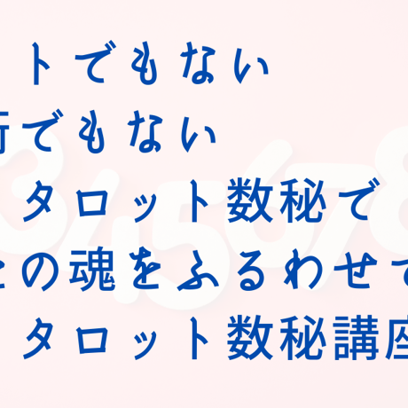 トートタロット数秘講座全8回 | MORPHO WAVE *トートタロットとクリスタルスカル