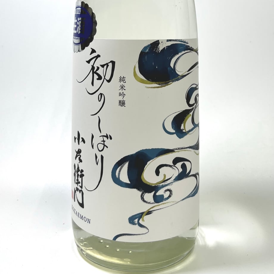 小左衛門 純米吟醸 初のしぼり 720ml | マルト塩尻商店