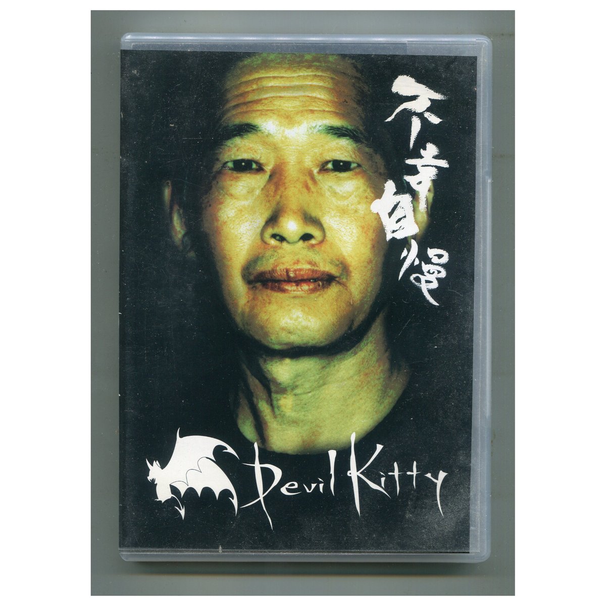 [1500円以上のご購入で送料無料！！] 不幸自慢/Devil Kitty(デビルキティ)