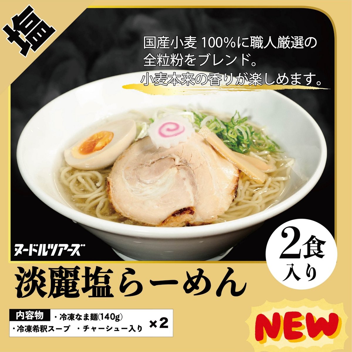 【冷凍便】淡麗塩らーめん 2食入り | ヌードルツアーズ 〜全国の人気のラーメンが味わえる通...