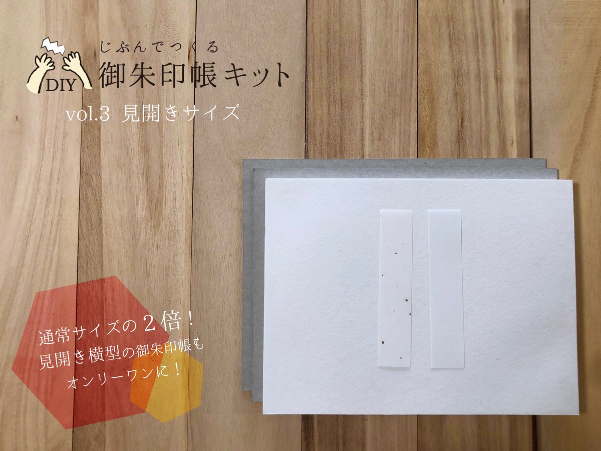 2つセット見開きサイズしろ/きなり】じぶんでつくる御朱印帳 2つセット見開きサイズしろ/きなり】じぶんでつくる御朱印帳