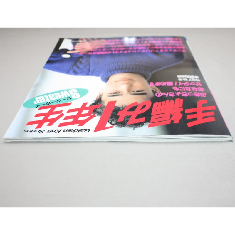手編み1年生 セーターボーイ / 昭和62年 / 学研 | IWブックス 手編み1年生 セーターボーイ / 昭和62年 / 学研 | IWブックス