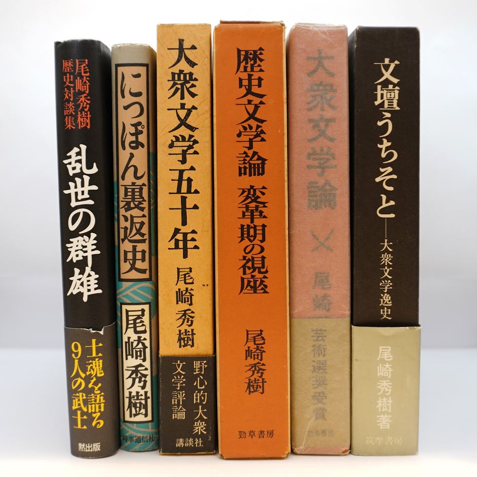 【☆福袋☆】大衆文学の本質をもとめて 尾崎秀樹 著作6冊セット | 若松英輔こだわりの古書店【...