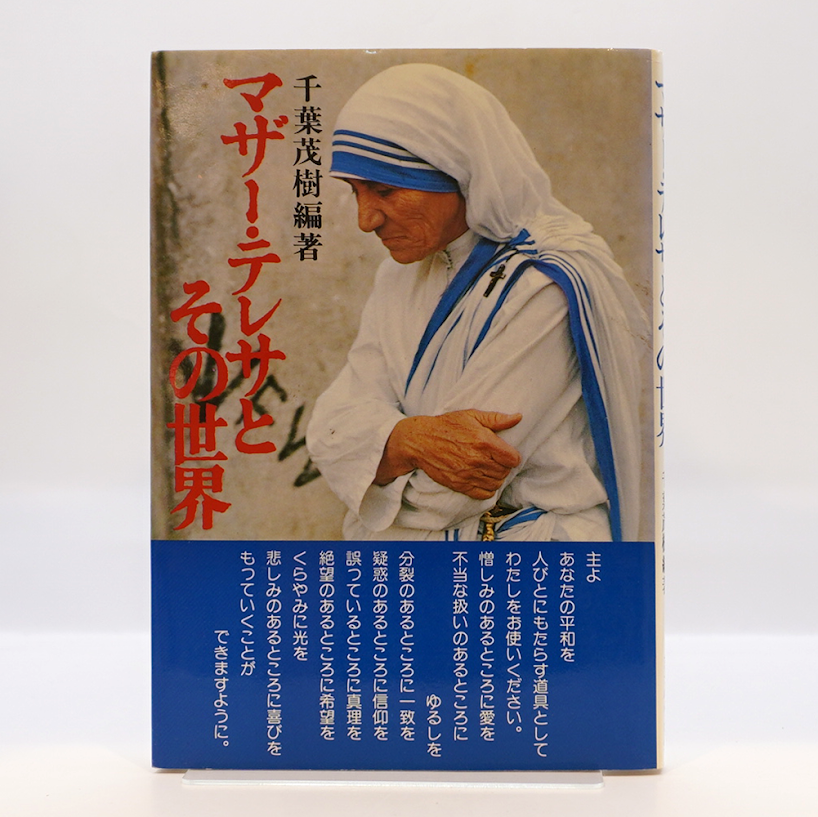 千葉茂樹編著『マザー・テレサとその世界』（女子パウロ会） | 若松英輔こだわりの古書店【モクレ...