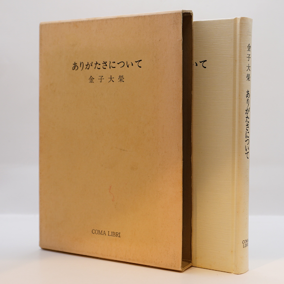 金子大栄『ありがたさについて』（COMA LIBRAI) | 若松英輔こだわりの古書店【モクレ...