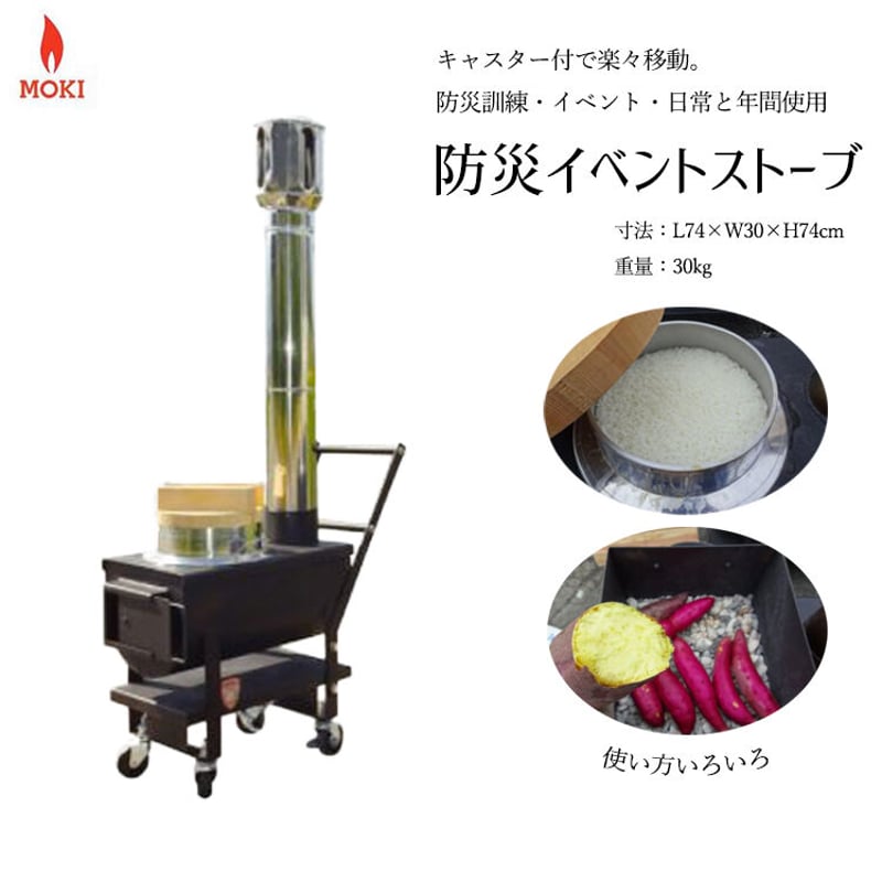 MOKI モキ製作所 防災イベントストーブ MD30KC【組立式無煙 MOKI モキ製作所 防災イベントストーブ MD30KC【組立式無煙