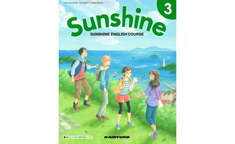 開隆堂 中学教科書 SUNSHINE ENGLISH COURSE 3 [教番：英語902]...