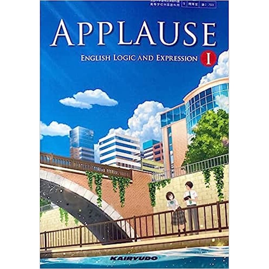 開隆堂 高校教科書 APPLAUSE ENGLISH LOGIC AND EXPRESSIO...