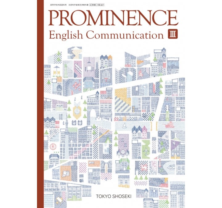 東京書籍 高校教科書 PROMINENCE English Communication I...