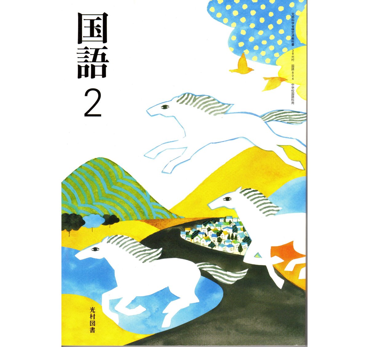 光村図書 中学教科書 国語 2 [教番：国語804] 新品 ISBN：97848138011...