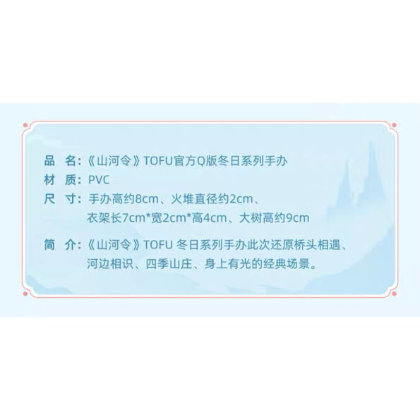 山河令 ☆ フィギュア(冬日シリーズ)《冬日系列・手办 山河令 ☆ フィギュア(冬日シリーズ)《冬日系列・手办