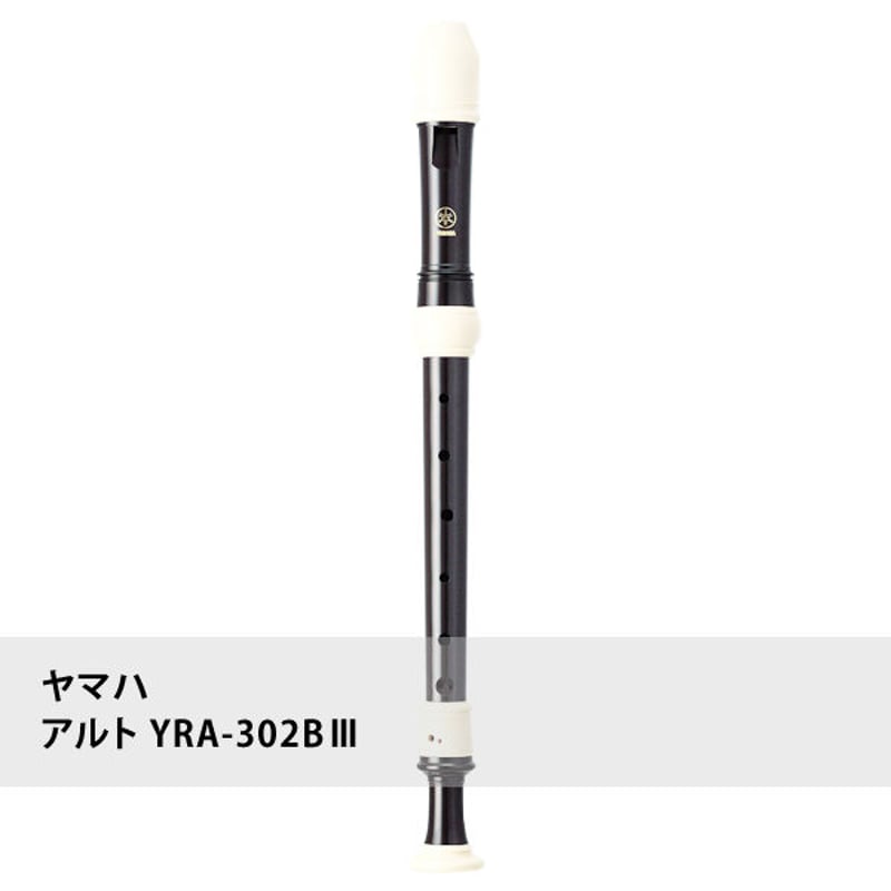 ヤマハ アルトリコーダー YRA-302BⅢ | INTRADA ヤマハ アルトリコーダー YRA-302BⅢ | INTRADA