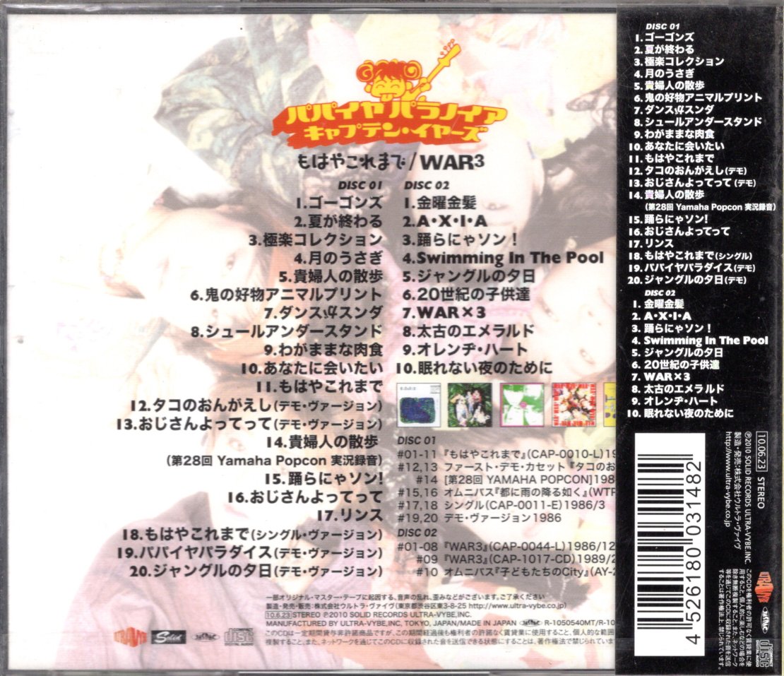 パパイヤ パラノイア/キャプテン・イヤーズ~もはやこれまで/WAR3 (2CD) | いぬん堂