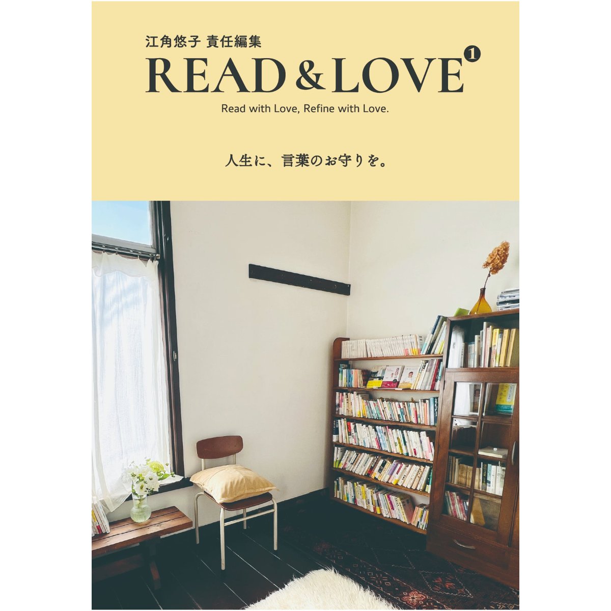 江角悠子責任編集ZINE『 READ & LOVE（1）』 | 京都くらしの編集室オンラインショップ