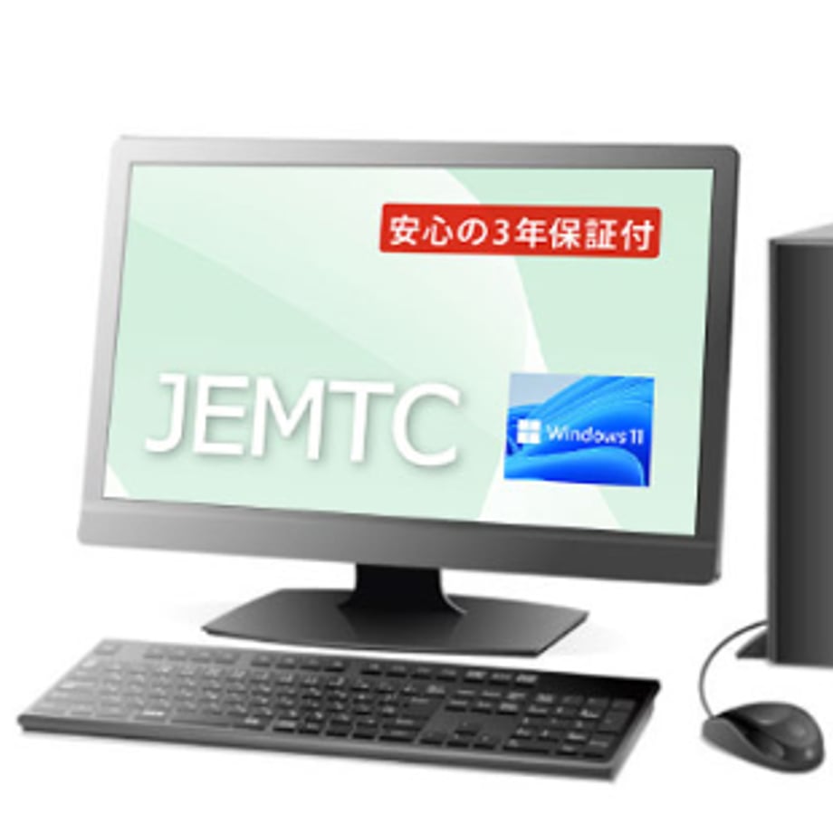 【JEMTCユーザ様限定20000円下取り】初心者の方や事務作業に適したDESKトップ機種