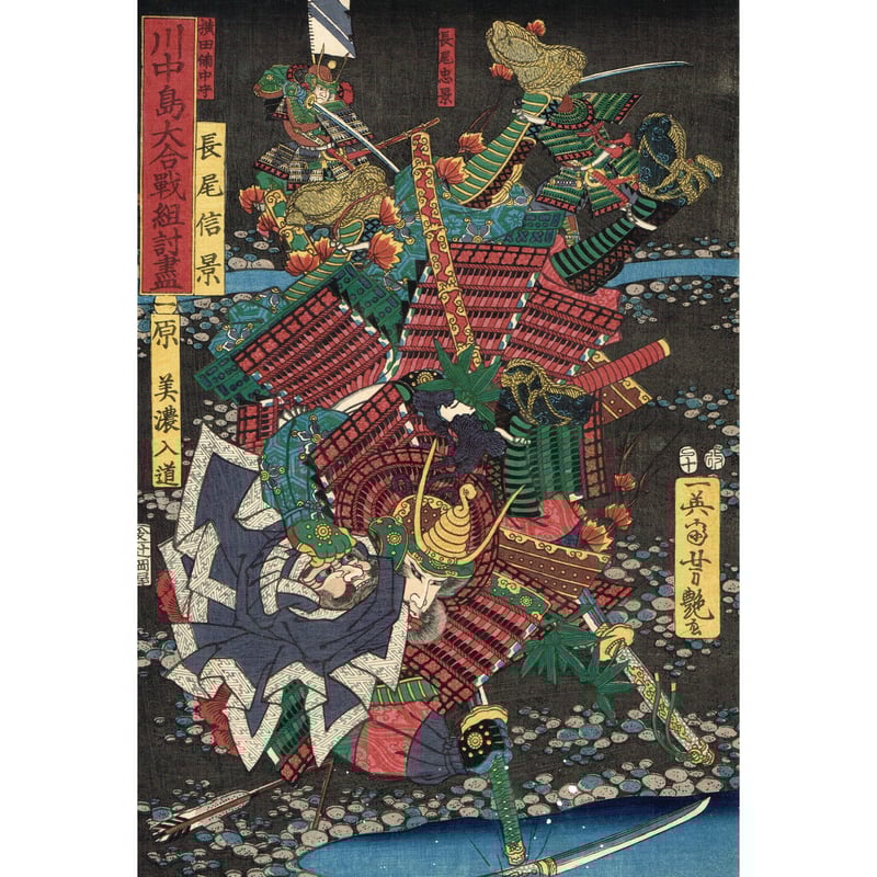 歌川芳艶「川中島大合戦組討尽 原美濃入道 長尾信景」安政4年 歌川芳艶「川中島大合戦組討尽 原美濃入道 長尾信景」安政4年