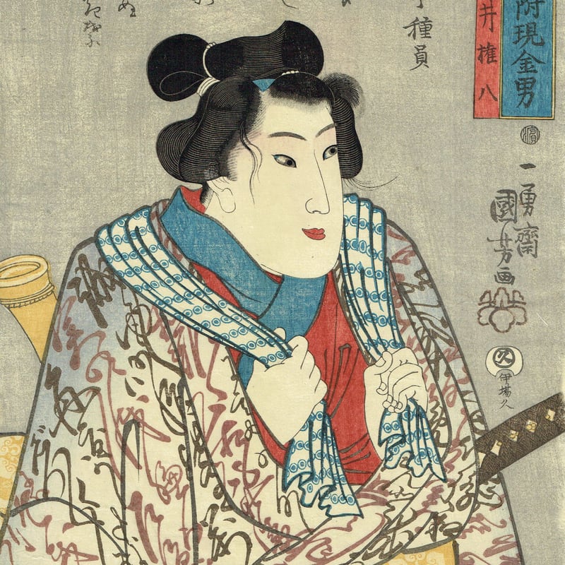 歌川国芳「国芳もやう正札附現金男 白井権八」弘化2年(1845 歌川国芳「国芳もやう正札附現金男 白井権八」弘化2年(1845