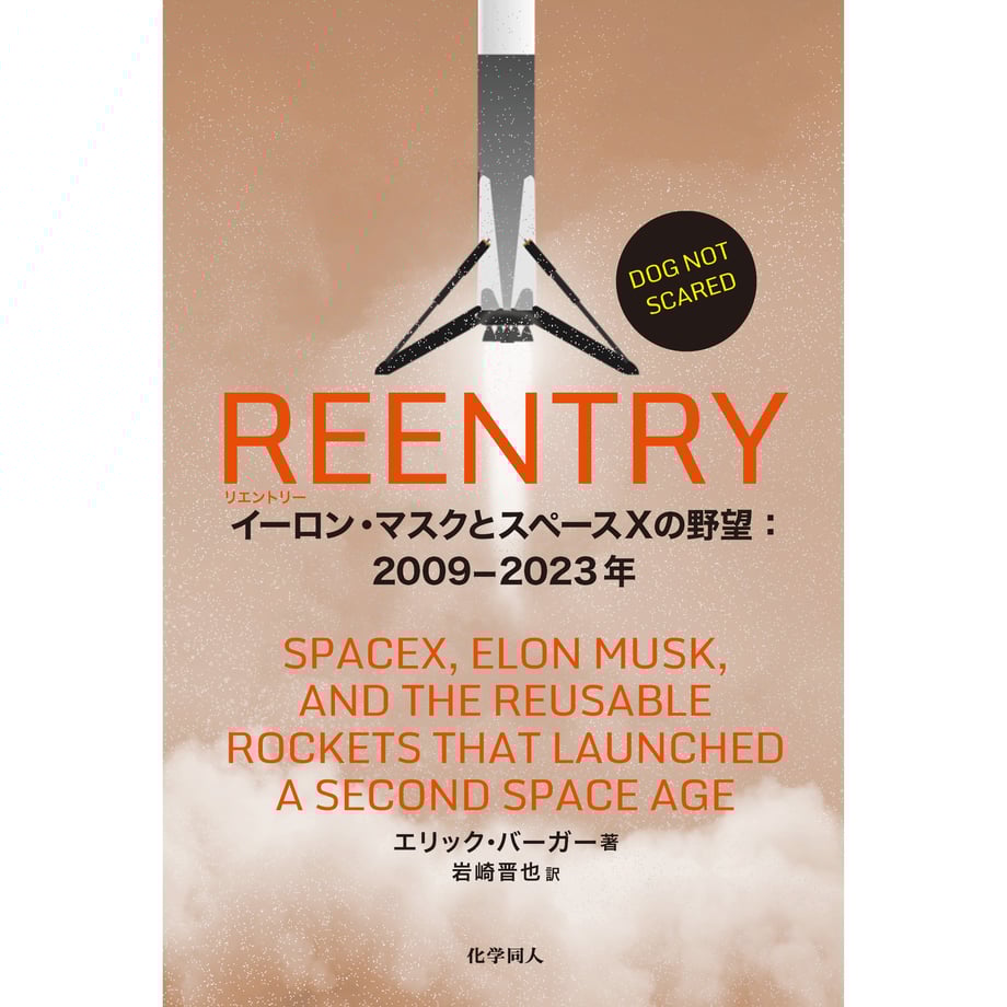REENTRY―イーロン・マスクとスペースXの野望：2009-2023年 | 化学同人グッズショップ