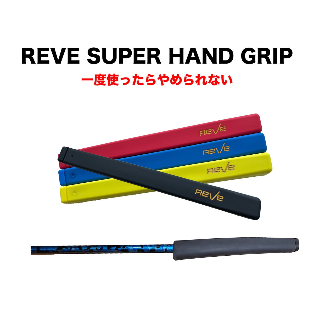 REVE SUPER HAND GRIP | REVE