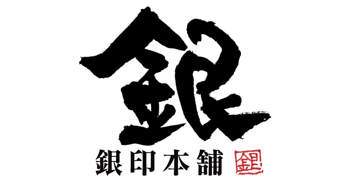 銀印本舗 銀印本舗