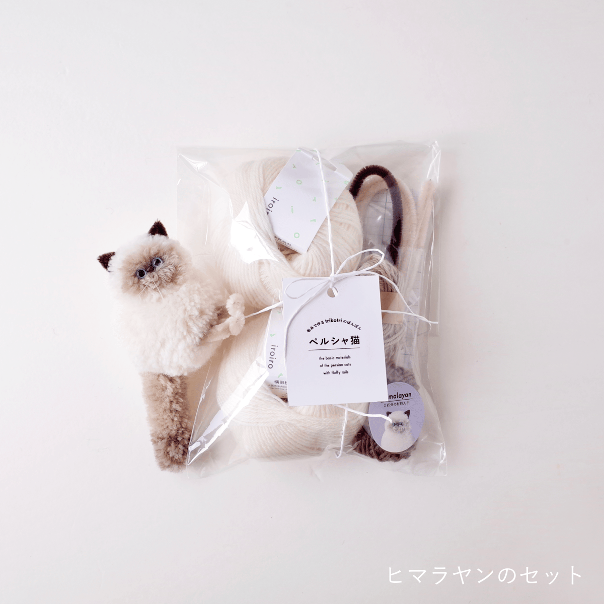 【材料セット】毛糸で作るtrikotriのぽんぽん ペルシャ猫 | trikotri store