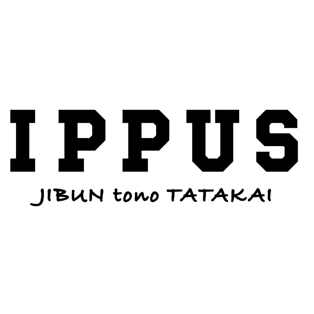 【新】IPPUS(イップス)トレーナー | ツヨズカフェ