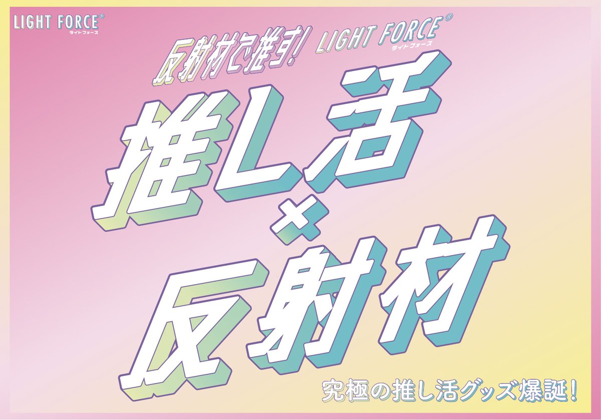 展示会出展のお知らせ | LIGHT FORCE STORE / ライトフォースストア｜リフレ...