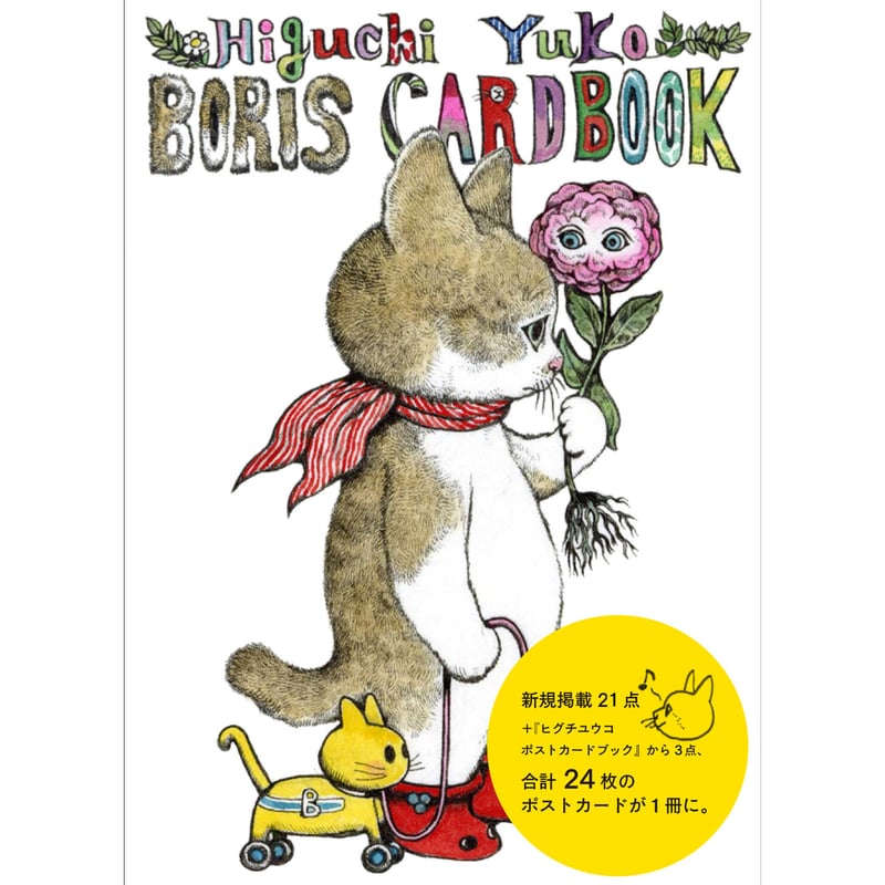 ヒグチユウコ ボリス カードブック | Cat's Meow Books Virtual ヒグチユウコ ボリス カードブック | Cat's Meow Books Virtual