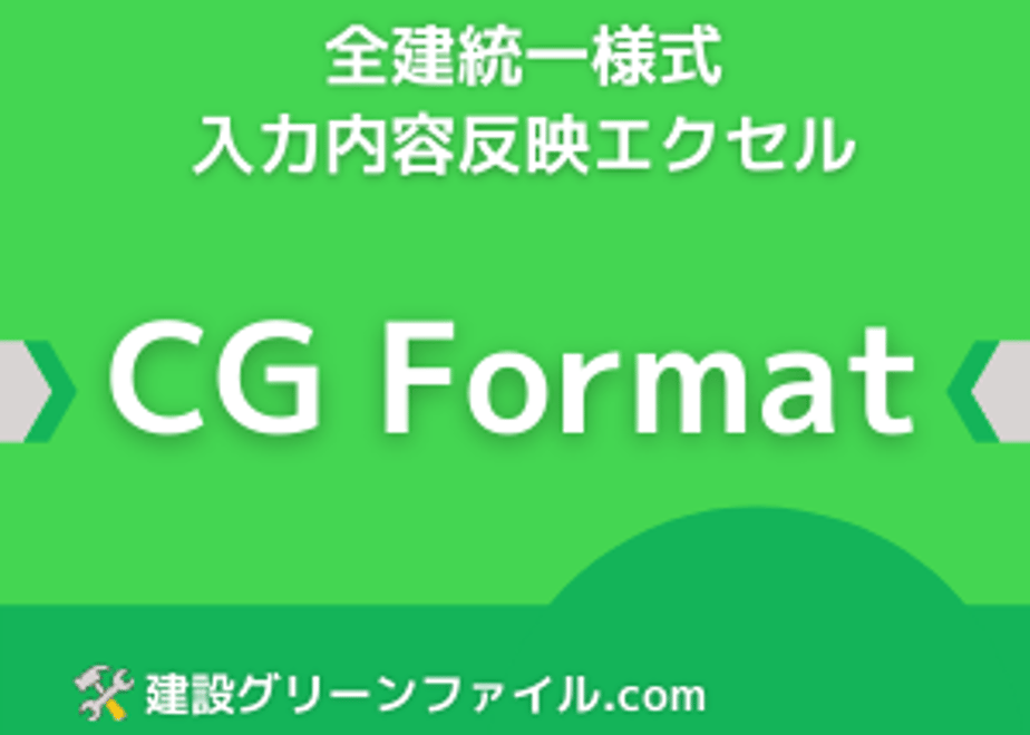 全建統一様式 入力内容反映エクセル CG Format（改訂5版対応） | 建設グリーンファイ...