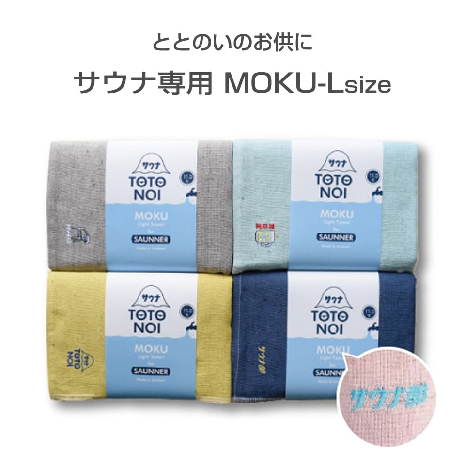 サウナタオル MOKU(モク) Lサイズ ヴィヒタ サウナ 白樺 Vihta 今治 日本製 ...