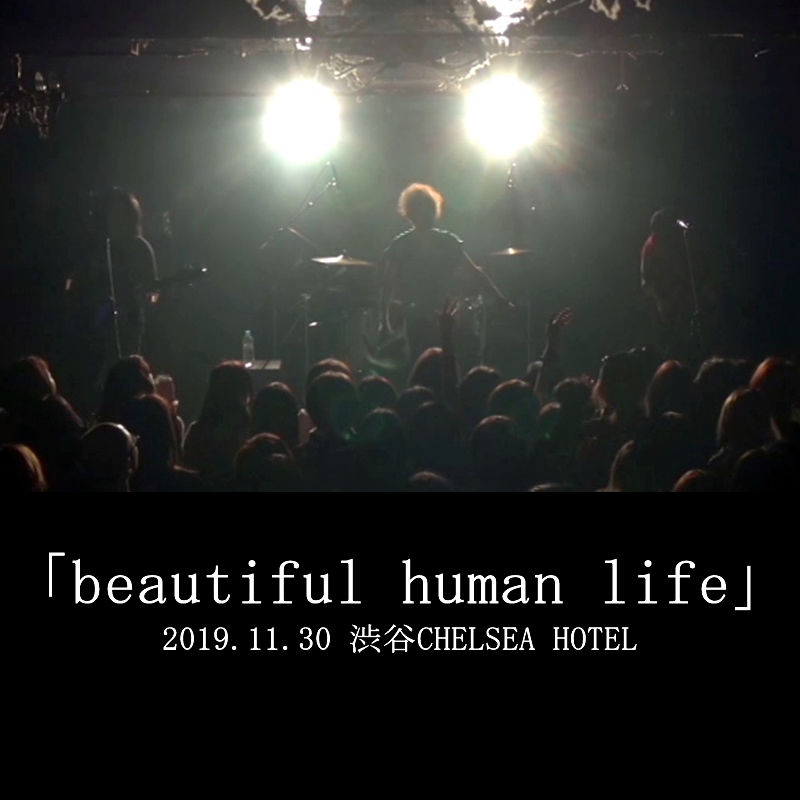 「beautiful human life」（2019/11/30 後半） | CASCADE...
