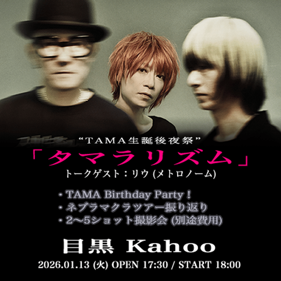 “TAMA生誕後夜祭”トークイベント「タマラリズム」 | CASCADE OFFICIAL O...