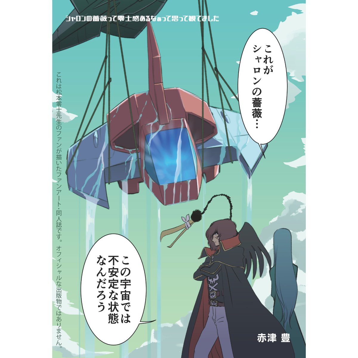 大同人誌･零士ゴッコ【C-106新刊】8月下旬より発送開始！ | はぁとふる書房