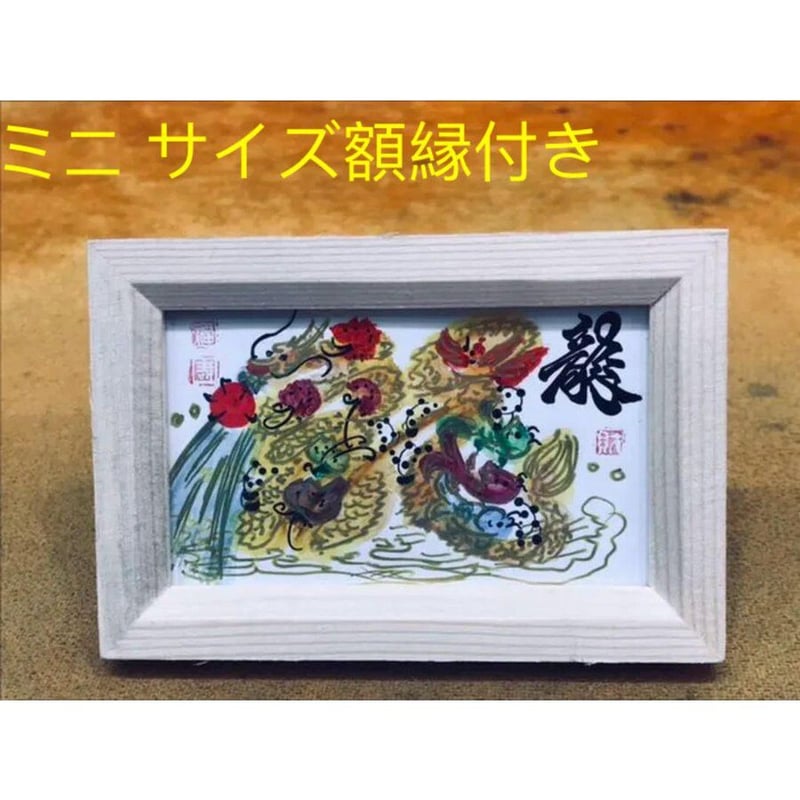 ミニサイズ額縁付き 特小 風水花文字 開運絵画 誕生日 恋人 家族 ミニサイズ額縁付き 特小 風水花文字 開運絵画 誕生日 恋人 家族