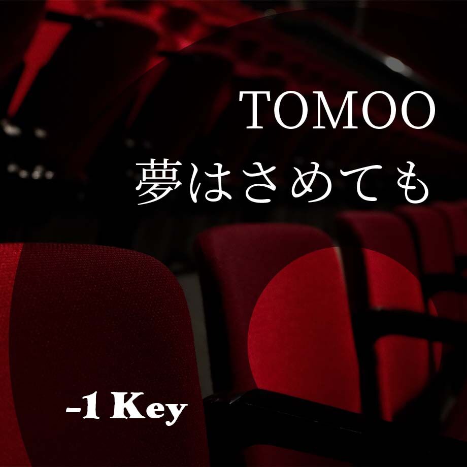 1キー】TOMOO『夢はさめても』ピアノ伴奏音源 | Hiro's Piano